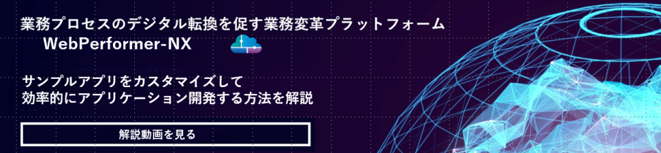 サンプルアプリ：クラウド型DX推進プラットフォーム・WebPerformer-NX｜アプリケーション開発基盤｜キヤノンITソリューションズ