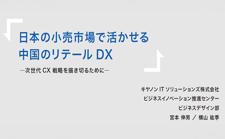 ホワイトペーパー・講演資料：DXコンサルティング｜キヤノンITソリューションズ