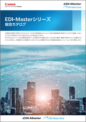 資料請求・ダウンロード：EDI-Master｜電子データ交換・EDI（Electronic Data interchange）｜キヤノンIT ...